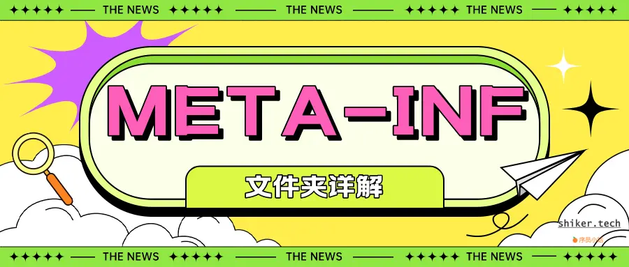 META-INF文件夹详解